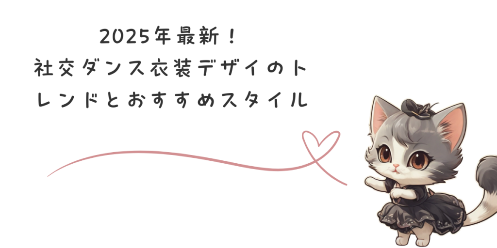 2025年 社交ダンス衣装トレンド：最新デザインで輝く！スタイル別おすすめ | shadowdance