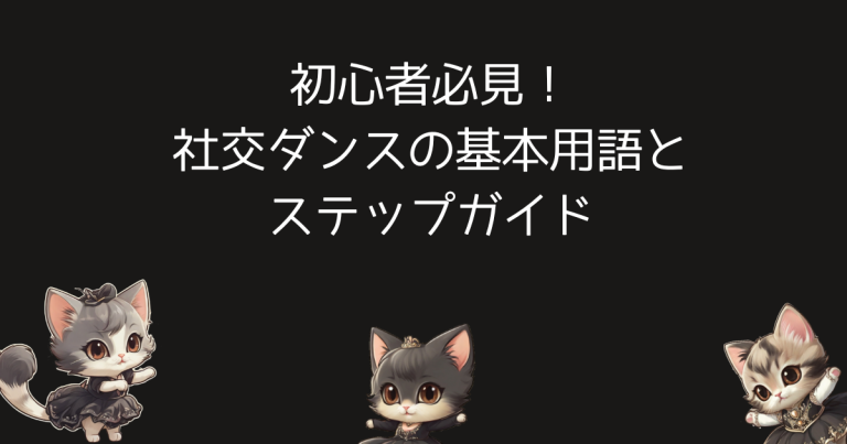 社交ダンスの基本用語完全ガイド | フィギュア、ライン、ポジションを徹底解説 | shadowdance