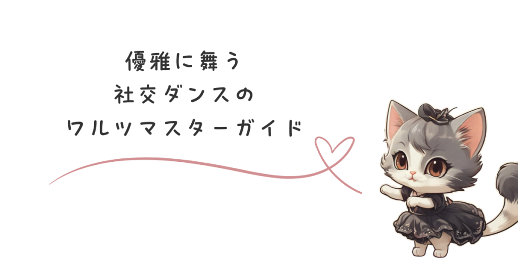 優雅に舞う：社交ダンスのワルツマスターガイド【初心者〜上級者向け完全解説】 | shadowdance